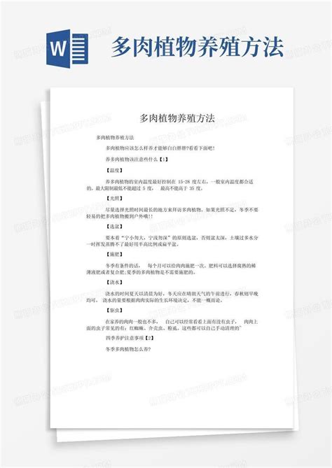 多肉植物养殖方法Word模板下载 编号lykvkbdo 熊猫办公