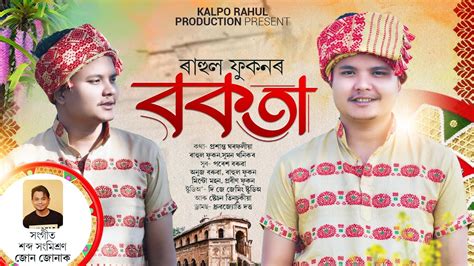 Bokota Rahul Phukon Joon Jonak New Assamese Song 2024 Bihu
