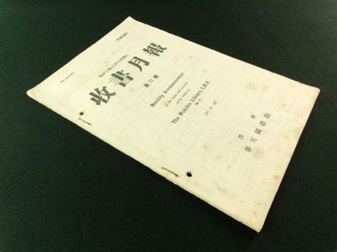 【傷や汚れあり】y246 満鉄 奉天図書館 収書月報 昭和12年 第21号 南満州鉄道 中国 支那 ソ連 戦前 大日本帝国 古文書 古書の落札