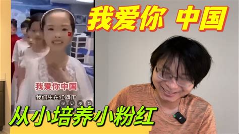我愛你中國，從小培養小粉紅。不愛人民的國家，人民為什麼要愛國？ Youtube
