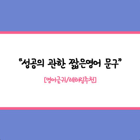 성공에관한 짧은 영어문구 영어글귀레터링추천 네이버 블로그