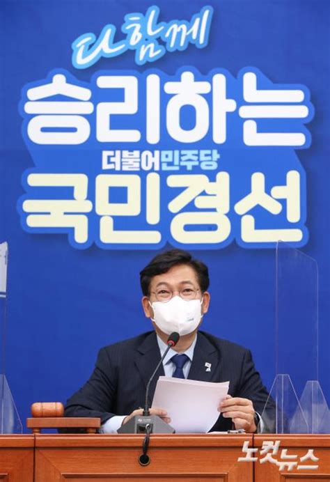 발언하는 송영길 대표 노컷뉴스