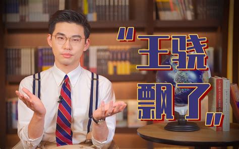 “太年轻了，王骁飘了”，为什么我要做课？ 哔哩哔哩