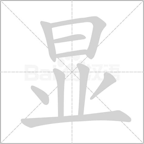 显字的笔划 笔画 笔顺 用法 词组 繁体 成语 典故 Chineselearning Com