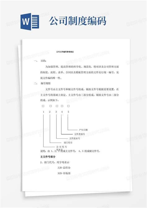公司文件编码管理规定Word模板下载 编号qjvzkdkz 熊猫办公