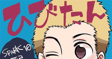 日六 スパーク無配【日六日々人誕】 もろけしずみ／こげもろこしのマンガ 漫画 無配 Pixiv