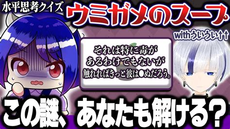 【水平思考クイズ】みりがめのスープ「毒がないのに触れれば死ぬ？」【みりえわーるど】ういうい↑↑ Vtuber Youtube