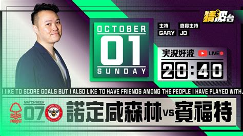 実況好波｜諾定咸森林vs賓福特｜2023 10 01｜英超／足球聲音直播／足球live旁述／球迷交流／足球直播｜主持：garyjo