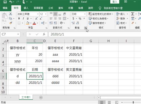 Mynote Excel 以儲存格格式改變 年份 及 日期 星期 顯示格式