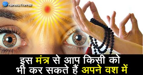स्त्री या पुरुषों को अपना सम्मोहन बढ़ाने के लिए हर रोज बोलना चाहिए यह