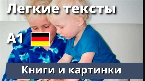 Книги и картинки Bücher Und Bilder Легкие тексты на немецком А1
