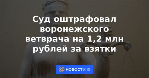 Суд оштрафовал воронежского ветврача на 12 млн рублей за взятки