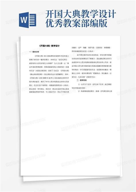 部编版小学语文《开国大典》公开课优质课教案word模板下载编号qevkwpoe熊猫办公