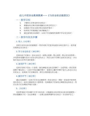 幼儿中班安全教育教案与安全标志做朋友 实用金锄头文库