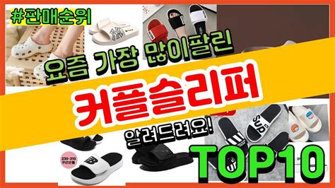커플슬리퍼 추천 판매순위 Top10 가격 평점 후기 비교 Youtube