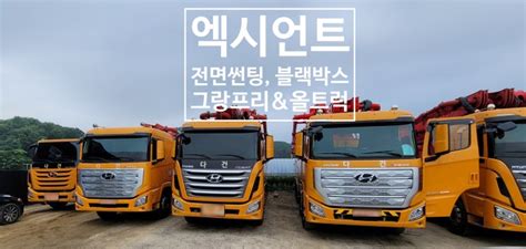 엑시언트 전면썬팅 블랙박스는 올트럭이 잘합니다 네이버 블로그