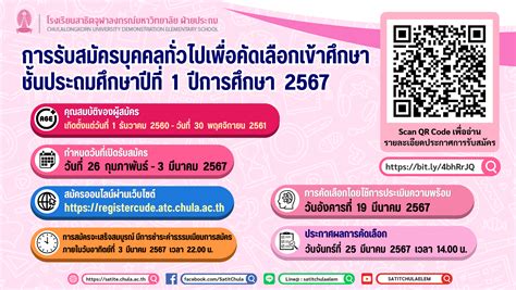 การรับสมัครบุคคลทั่วไปเพื่อคัดเลือกเข้าศึกษาชั้นประถมศึกษาปีที่ 1 โรงเรียนสาธิตจุฬาลงกรณ์