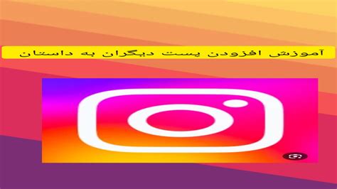 آموزش افزودن پست دیگران به داستان خود در اینستاگرام