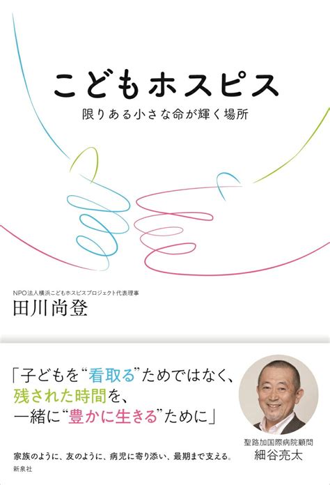 楽天ブックス こどもホスピス 限りある小さな命が輝く場所 田川 尚登 9784787719218 本