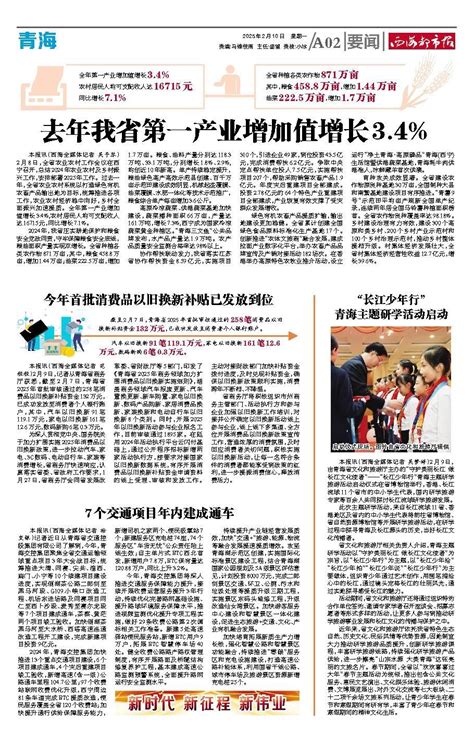 西海都市报数字报 2025年02月10日 第a2版：青海·要闻