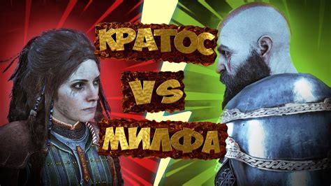 God Of War Ragnarok Кратос Vs Милфа Приколы и Забавные моменты