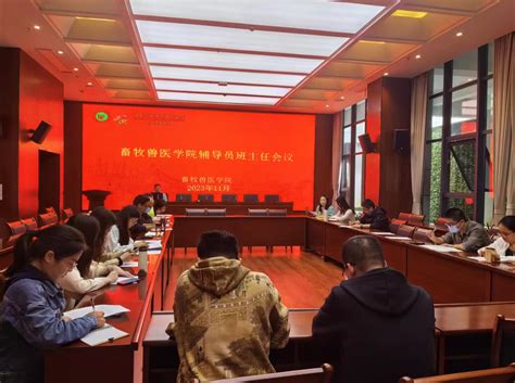 学院召开11月份辅导员班主任工作例会 畜牧兽医学院