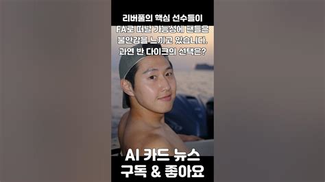 반 다이크 Psg와 밀회 리버풀 떠나나 Youtube