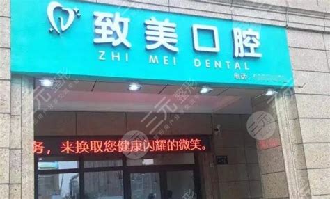 致美口腔医院是正规医院吗？医生技术怎么样？网友技术点评价格表明细~ 城市惠口腔