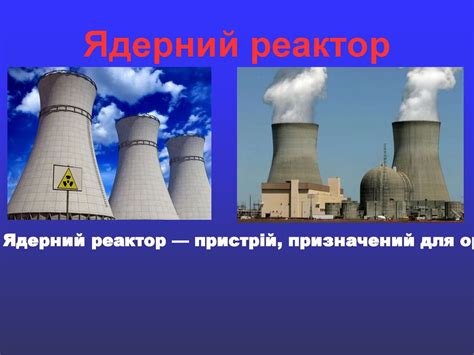 Ядерний реактор презентация онлайн