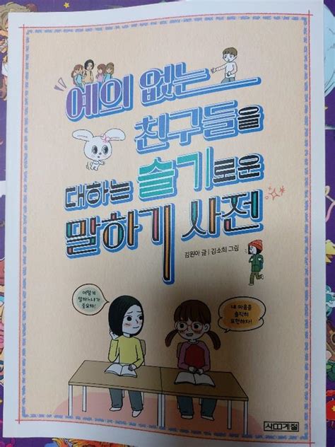 도서 예의 없는 친구들을 대하는 슬기로운 말하기 사전 웅진책방