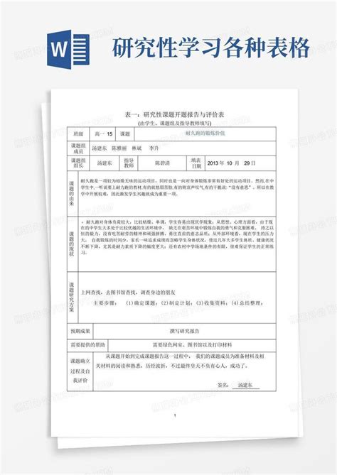 研究性学习各种表格 Word模板下载编号qeykjekm熊猫办公
