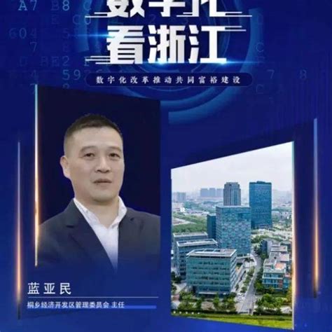 向人民报告丨浙江桐乡经济开发区：全方位数字赋能，助力实现共同富裕企业园区蓝亚民