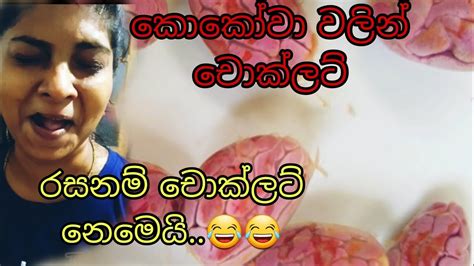 කොකෝවා වලින් චොක්ලට් හැදුවාම 😂 රස ඇරෙන්න අනිත් සේරම් චොකලට් Trip එක