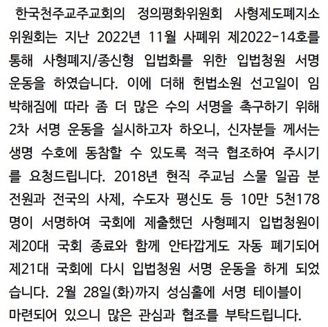 사형제도폐지 법안 입법화를 위한 입법청원 서명 운동 불광동성당 알림마당