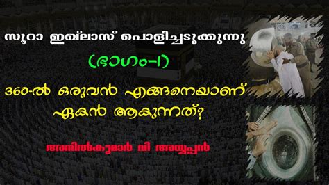 അല്ലാഹു ഏകനാണ് എന്ന ഇസ്ലാമിക വാദത്തിന്‍റെ പൊള്ളത്തരം തുറന്നു