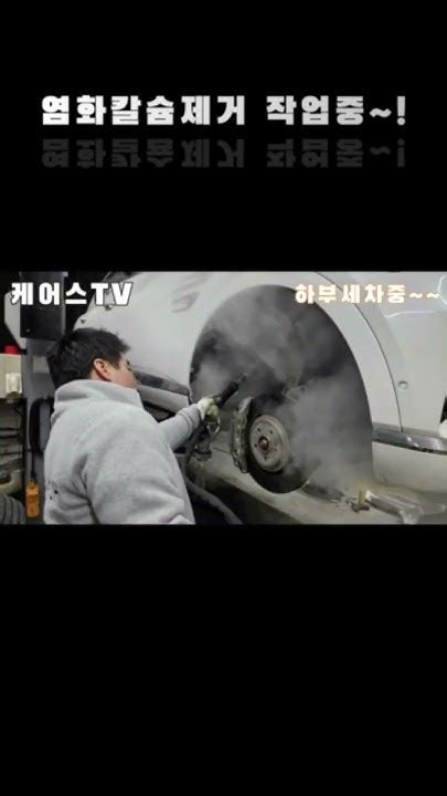 염화칼슘제거 작업중~염화칼슘은 부식이 순식간에 온답니다 하부세차 꼭 하세요하부세차 케어스 염화칼슘 녹제거 부식방지 Youtube