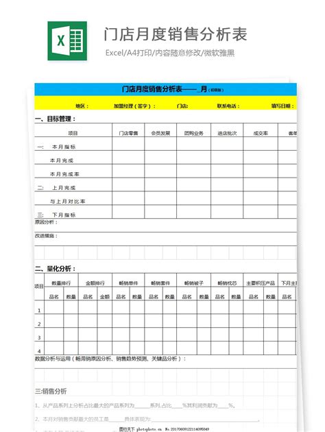 门店月度销量分析表Excel文档图片 财务报表 EXCEL模板 图行天下素材网