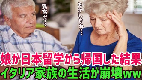 【海外の反応】「日本のせいでこんなことに」日本留学から娘が帰国して数日後イタリア人家族の生活が驚きの変化「日本では普通よ