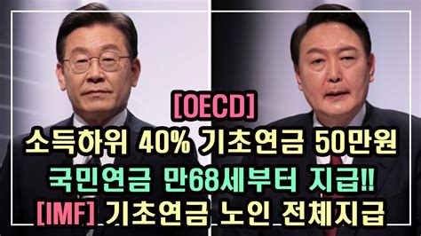 어르신들의 선택은 과연 Oecd 기초연금 40 50만원 Imf 기초연금 노인 전체지급 기초연금 계산방법 기초연금 수급대상 노령연금 수급자격 Youtube