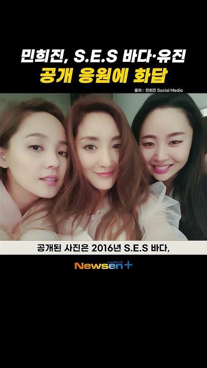 뉴진스 맘 민희진 S E S 바다→유진 응원에 응답 조만간 만나요 Newsen Shorts 민희진 뉴진스 Newjeans Youtube