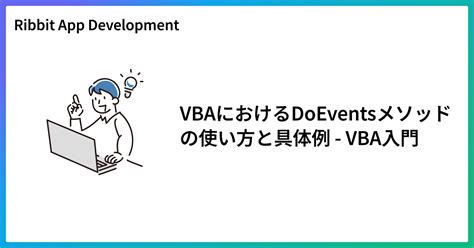 Vbaにおけるdoeventsメソッドの使い方と具体例 Vba入門