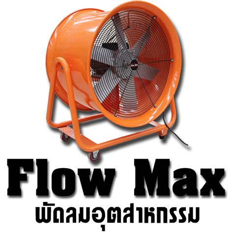 พัดลมอุตสาหกรรม Flow Max 🔥พร้อมส่ง ไม่ต้องรอ ไม่ต้องพรีอเดอร์🔥 👉👉flow Max พัดลมระบายอากาศ พัด