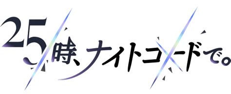 25時、ナイトコードで。｜ Character ｜ プロジェクトセカイ カラフルステージ！ Feat初音ミク 初音ミク ロゴデザイン ミク