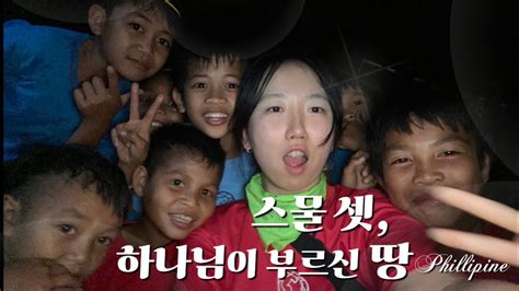 생애 첫 선교 필리핀 민도르섬 오지 어린이사역 Youtube