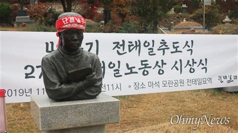 전태일 열사 49주기 추도식이 13일 경기도 마석 모란 오마이포토