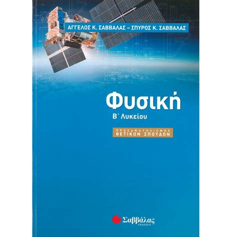 ΦΥΣΙΚΗ Β ΛΥΚΕΙΟΥ ΠΡΟΣΑΝΑΤΟΛΙΣΜΟΥ ΘΕΤΙΚΩΝ ΕΠΙΣΤΗΜΩΝ ΑΓΓΕΛΟΣ And ΣΠΥΡΟΣ