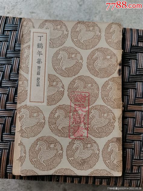 丁鹤年集～～民国二十五年北洋军阀时期～商务印书馆印刷民国旧书林春阁【7788商城】