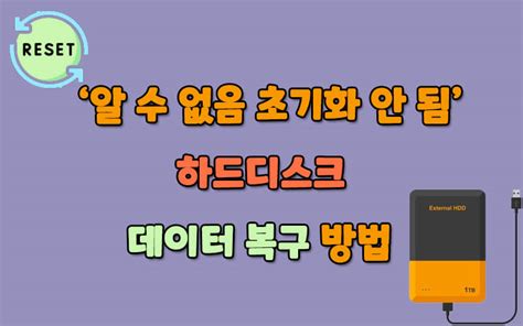 하드디스크 알 수 없음 초기화 안됨 경우에는 데이터 복구