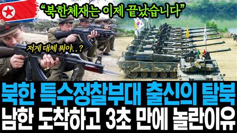 북한 특수정찰부대 출신의 탈북 남한 도착하고 3초 만에 놀란 이유 Youtube