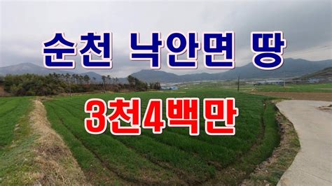 부동산 경매물건 전남 순천 낙안면 검암리 땅 주말농장 적합 Youtube
